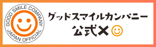 グッドスマイルカンパニー公式サイトメンテナンスのお知らせ グッドスマイルカンパニー